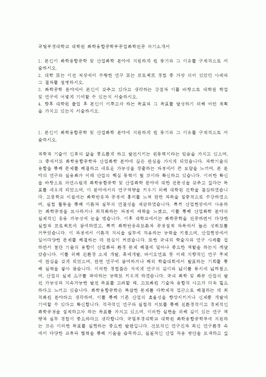 국립부경대학교 대학원 화학융합공학부공업화학전공 자기소개서