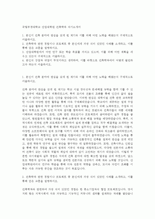 국립부경대학교 산업대학원 건축학과 자기소개서