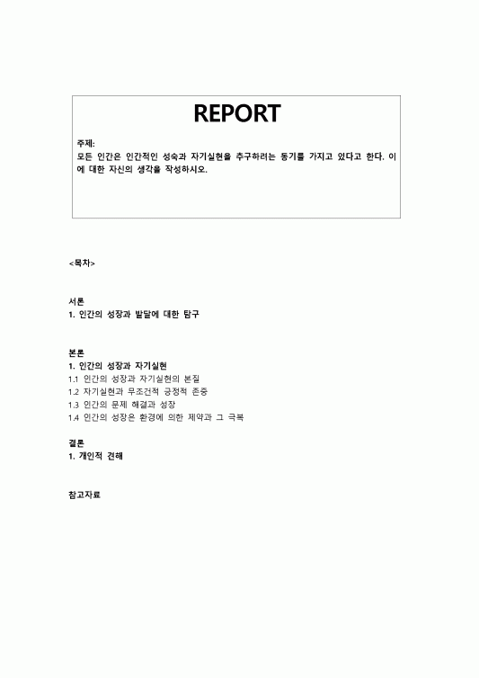 모든 인간은 인간적인 성숙과 자기실현을 추구하려는 동기를 가지고 있다고 한다. 이에 대한 자신의 생각을 작성하시오.