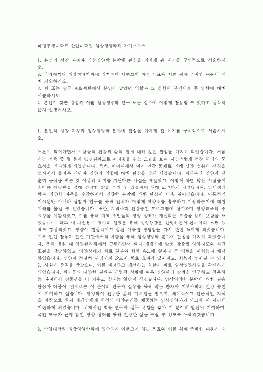국립부경대학교 산업대학원 임상영양학과 자기소개서
