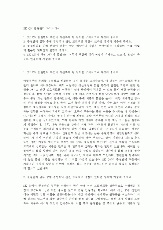 SK ON 품질관리 자기소개서