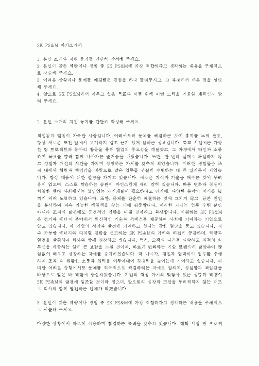 SK PS&M 자기소개서