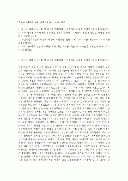 국립부산과학관 과학 전시기획·운영 자기소개서