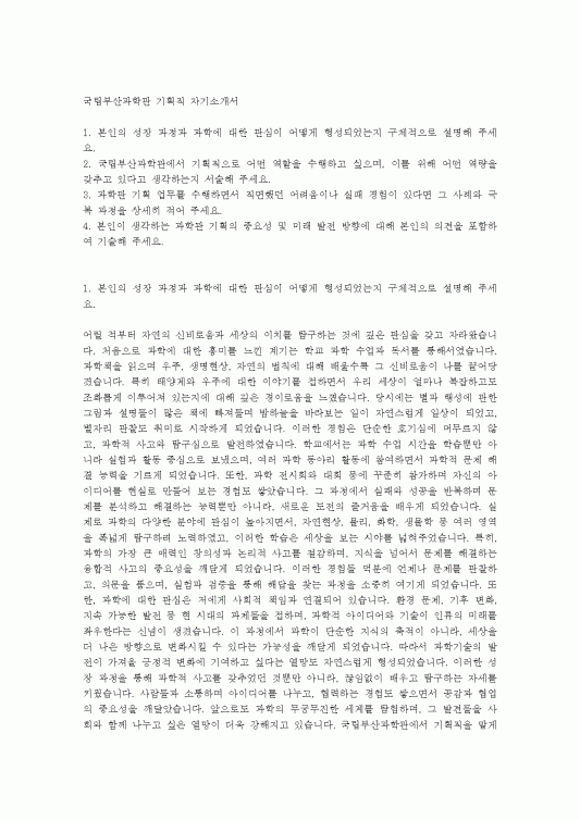 국립부산과학관 기획직 자기소개서