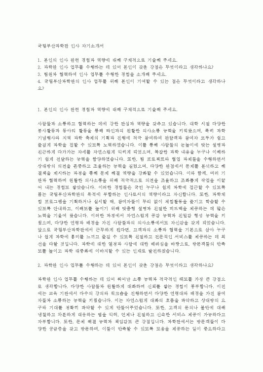 국립부산과학관 인사 자기소개서