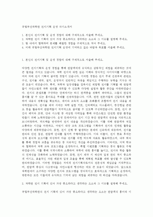 국립부산과학관 전시기획 운영 자기소개서