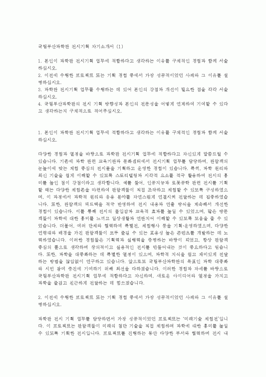 국립부산과학관 전시기획 자기소개서 (1)