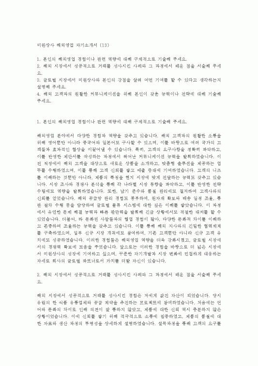 미원상사 해외영업 자기소개서 (13)