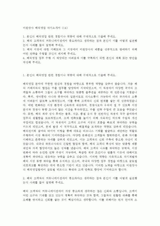 미원상사 해외영업 자기소개서 (14)