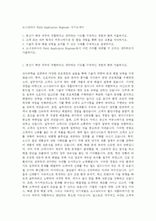 소니코리아 Field Application Engineer 자기소개서