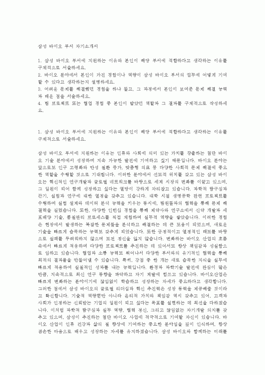 삼성 바이오 부서 자기소개서