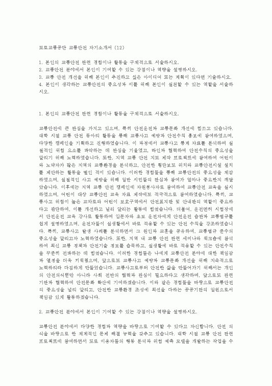 도로교통공단 교통안전 자기소개서 (12)
