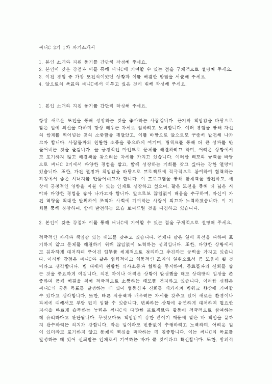 써니C 2기 1차 자기소개서