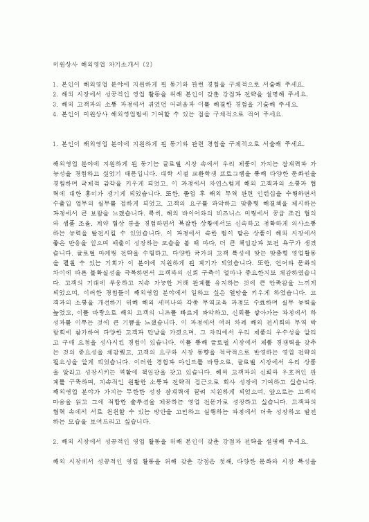 미원상사 해외영업 자기소개서 (2)