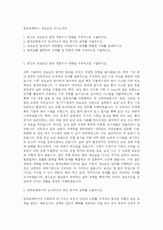 한국조폐공사 정보보안 자기소개서
