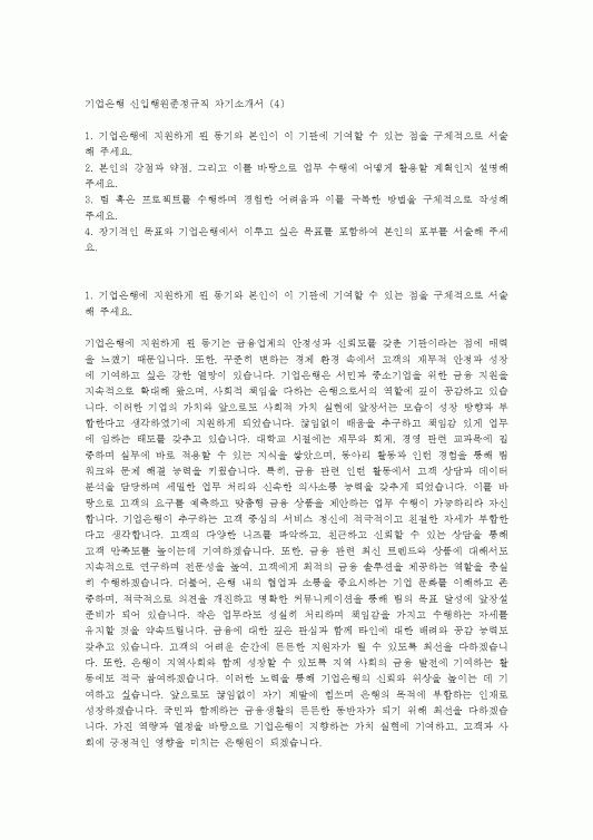 기업은행 신입행원준정규직 자기소개서 (4)