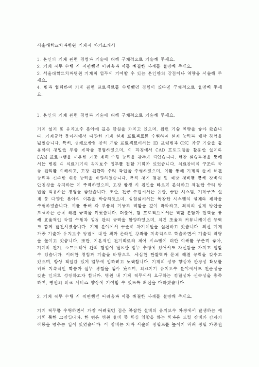 서울대학교치과병원 기계직 자기소개서