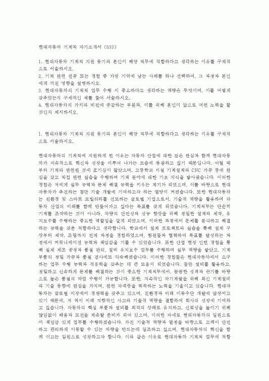 현대자동차 기계직 자기소개서 (533)