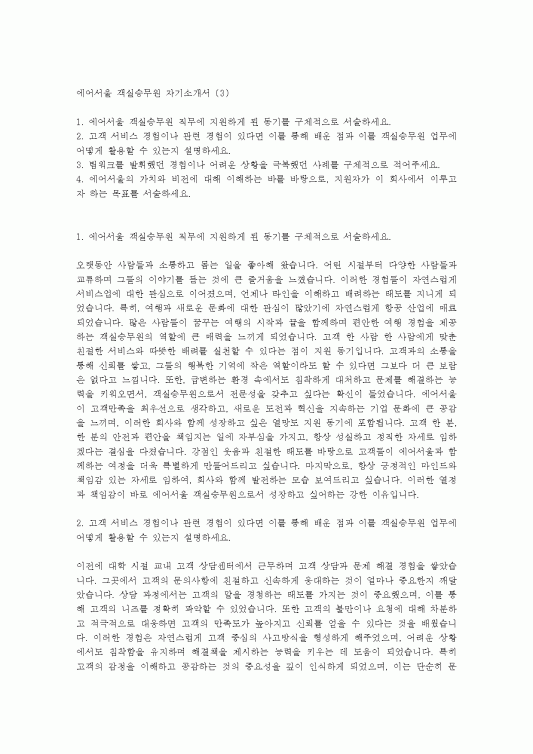 에어서울 객실승무원 자기소개서 (3)
