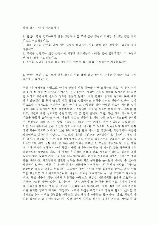 삼성 병원 간호사 자기소개서