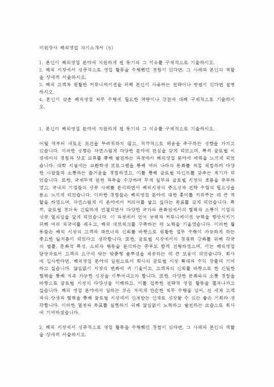 미원상사 해외영업 자기소개서 (5)