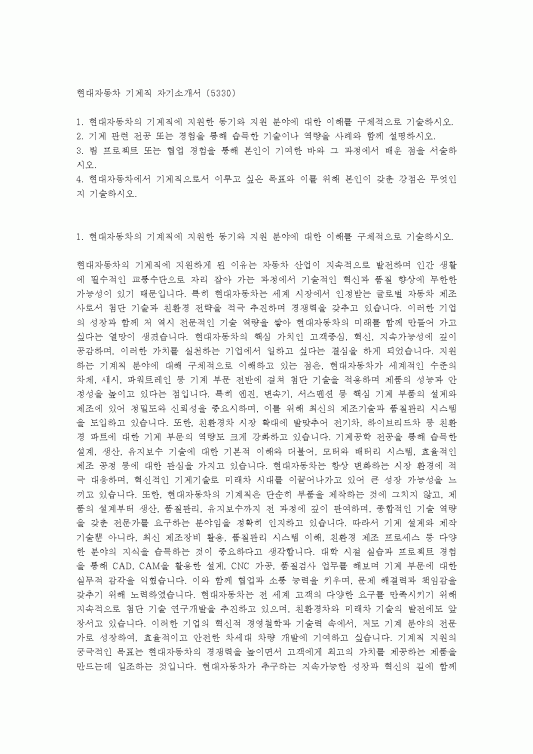 현대자동차 기계직 자기소개서 (5330)