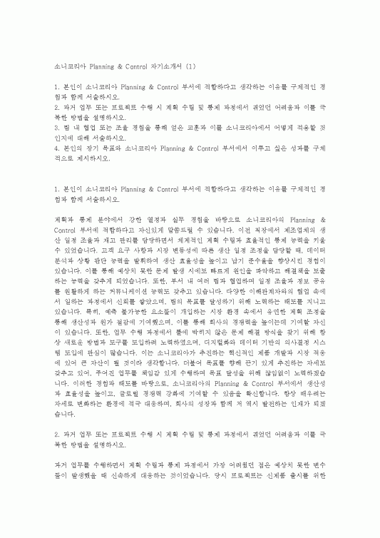 소니코리아 Planning & Control 자기소개서 (1)
