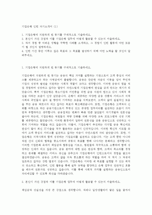 기업은행 인턴 자기소개서 (1)