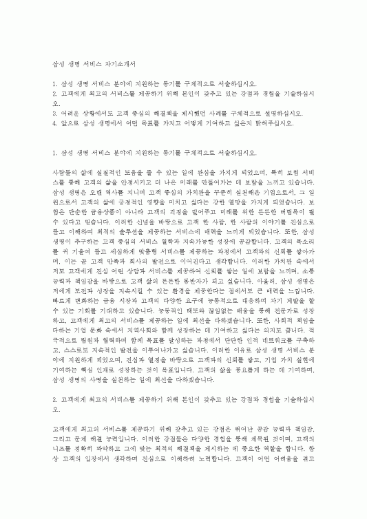 삼성 생명 서비스 자기소개서