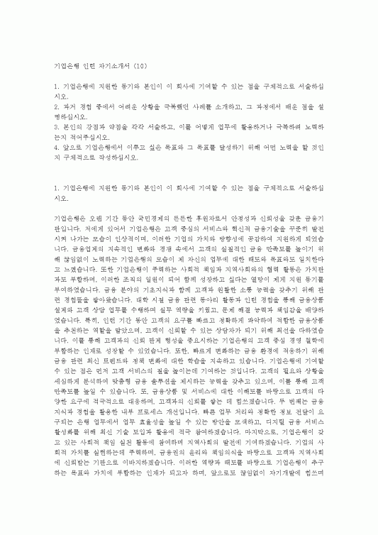 기업은행 인턴 자기소개서 (10)