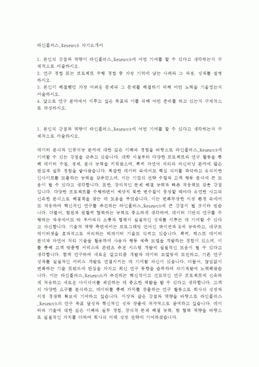 라인플러스_Research 자기소개서