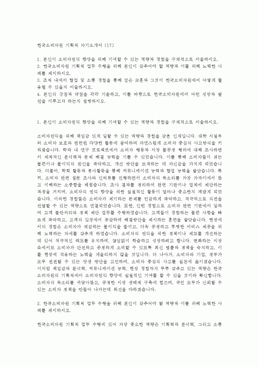 한국소비자원 기획직 자기소개서 (17)