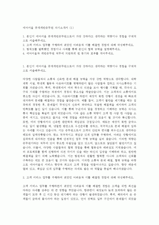 에어서울 공채캐빈승무원 자기소개서 (1)
