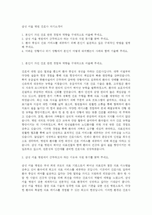 삼성 서울 병원 간호사 자기소개서