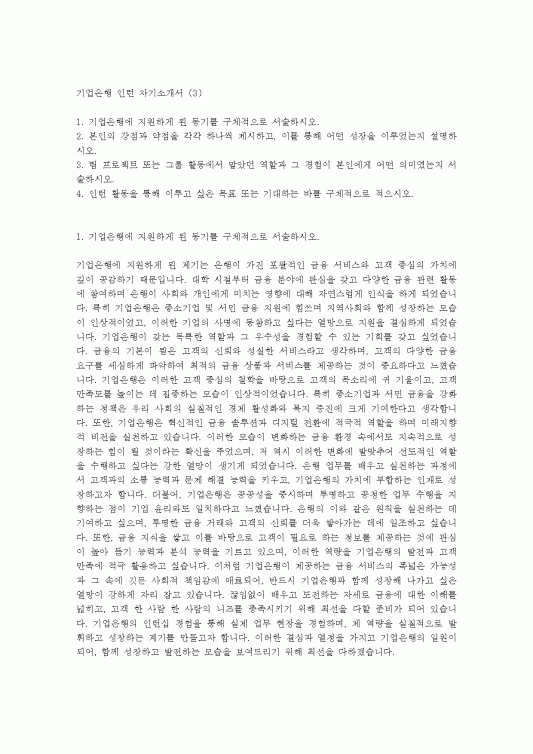 기업은행 인턴 자기소개서 (3)
