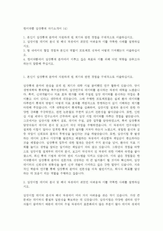 한미약품 임상통계 자기소개서 (4)