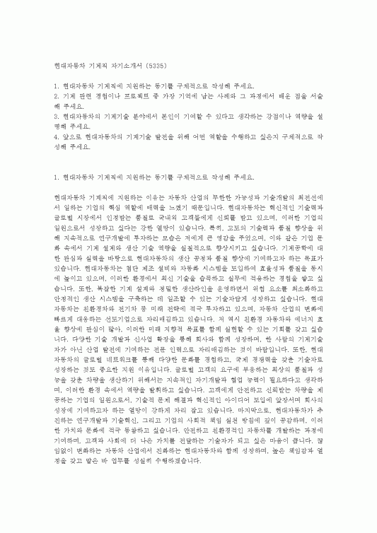 현대자동차 기계직 자기소개서 (5335)