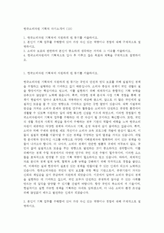 한국소비자원 기획직 자기소개서 (19)