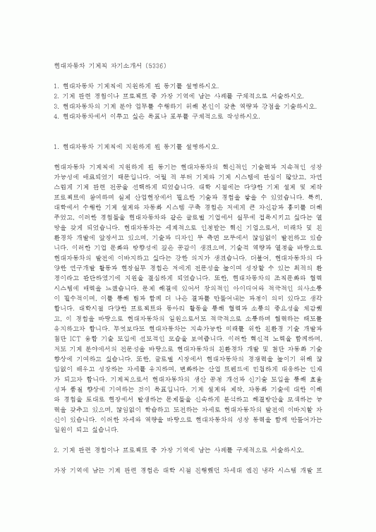 현대자동차 기계직 자기소개서 (5336)