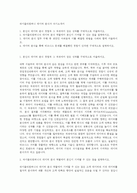 와이즐리컴퍼니 데이터 분석가 자기소개서
