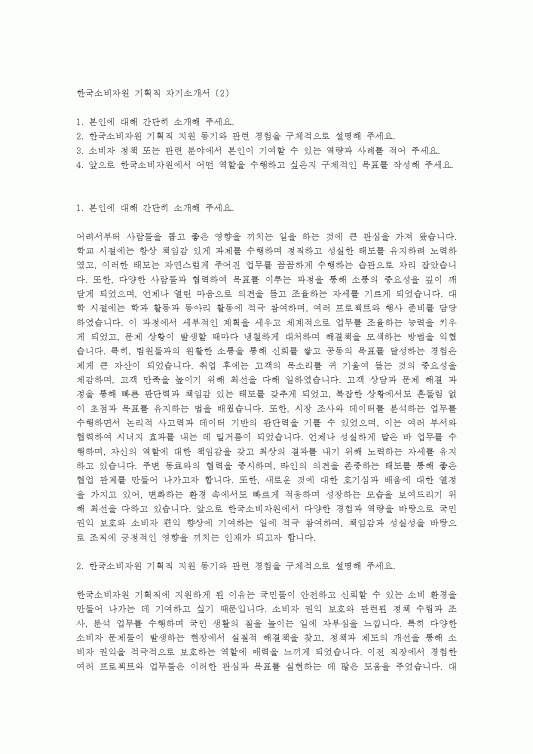 한국소비자원 기획직 자기소개서 (2)