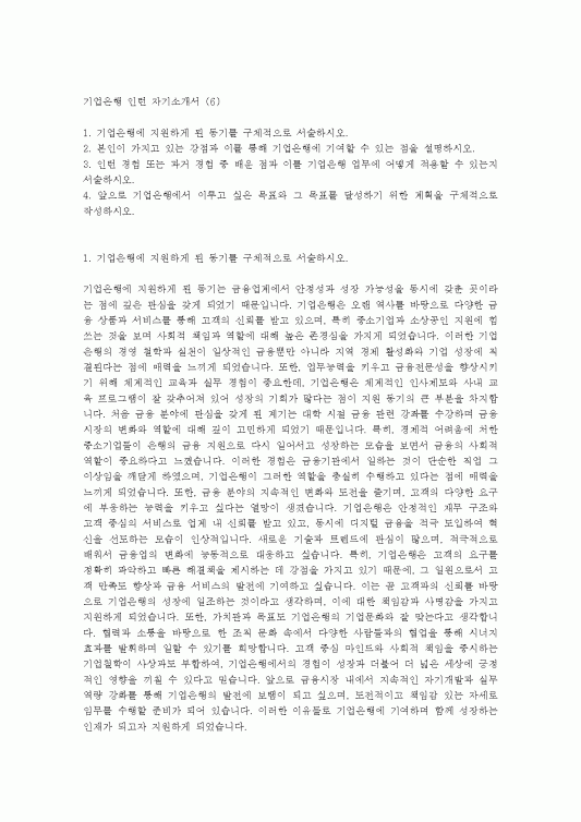 기업은행 인턴 자기소개서 (6)