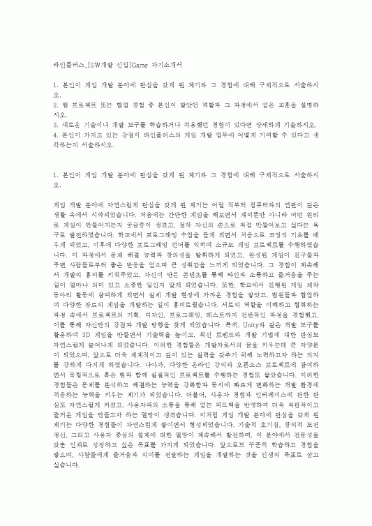 라인플러스_[SW개발 신입]Game 자기소개서