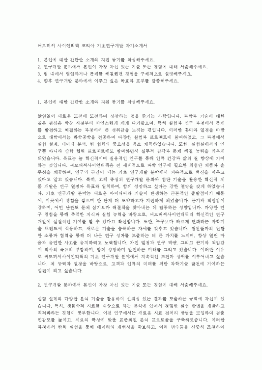써모피셔 사이언티픽 코리아 기초연구개발 자기소개서