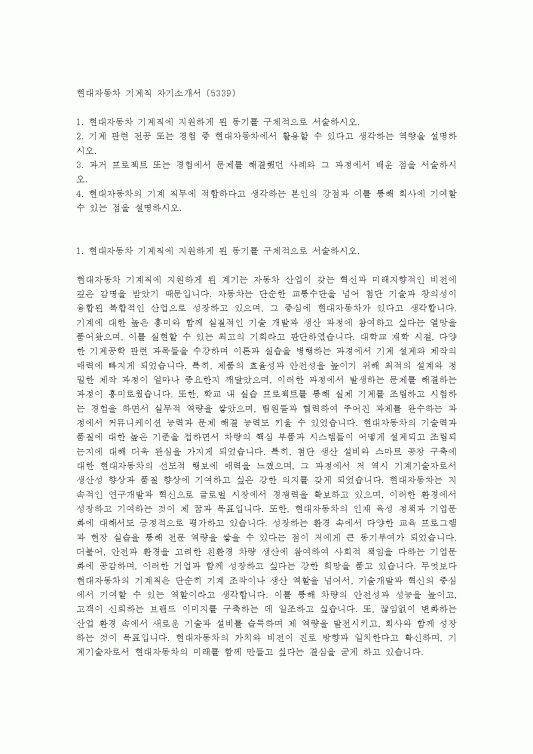 현대자동차 기계직 자기소개서 (5339)