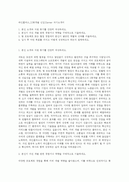 라인플러스_[SW개발 신입]Server 자기소개서