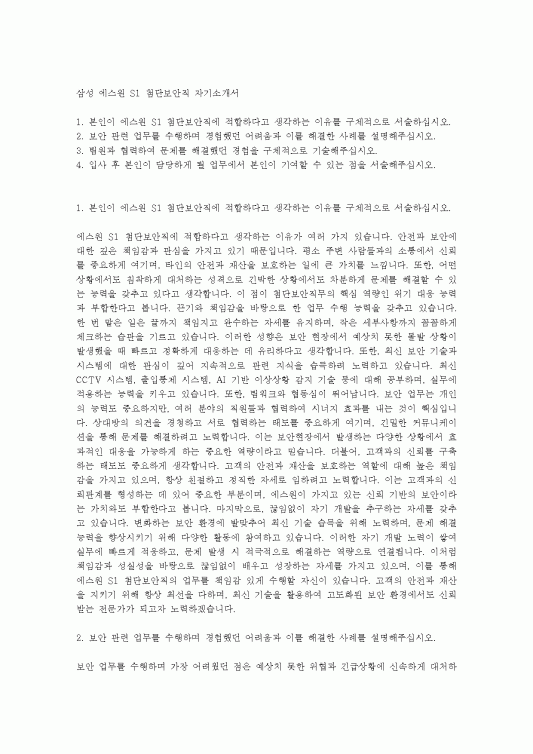 삼성 에스원 S1 첨단보안직 자기소개서