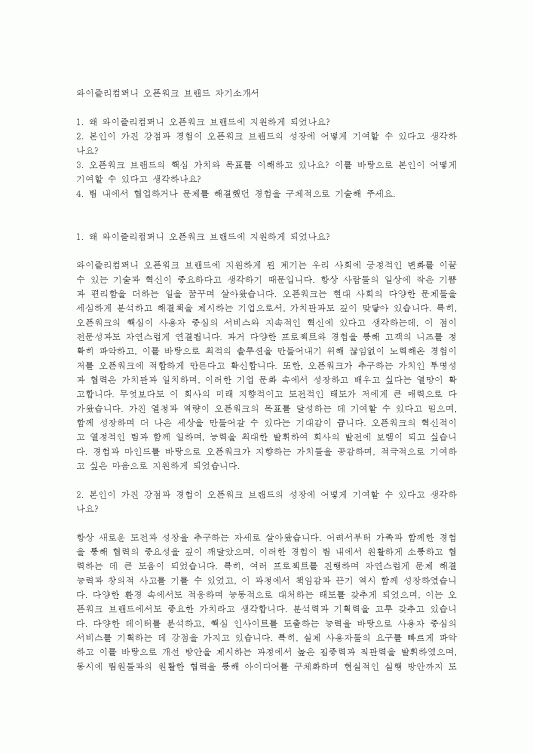 와이즐리컴퍼니 오픈워크 브랜드 자기소개서