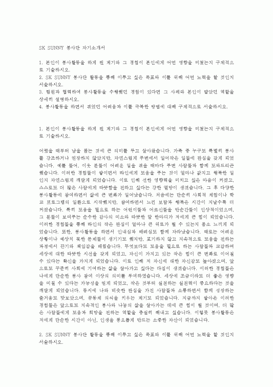 SK SUNNY 봉사단 자기소개서