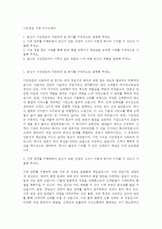 이건창호 시공 자기소개서